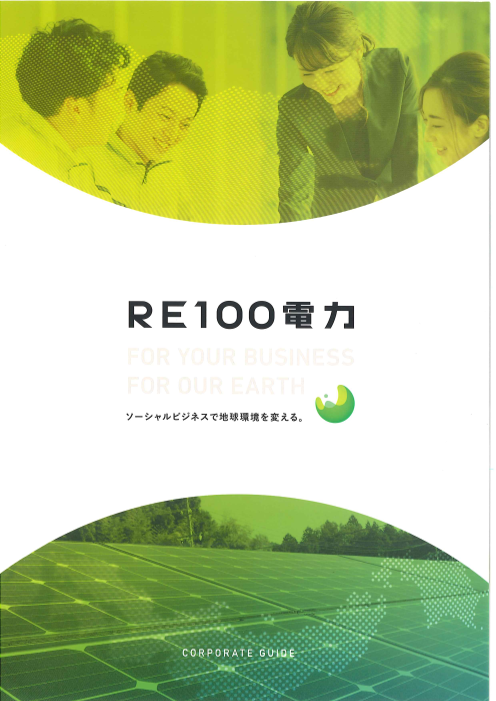 RE100電力 企業案内（RE100電力株式会社）のカタログ無料ダウンロード | Apérza Catalog（アペルザカタログ ...