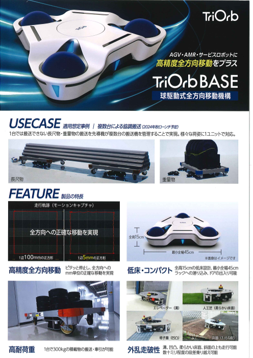 球駆動式全方向移動機構 TriOrb BASE（株式会社TriOrb）のカタログ無料ダウンロード | Apérza Catalog（アペルザカタログ） | ものづくり産業向けカタログサイト