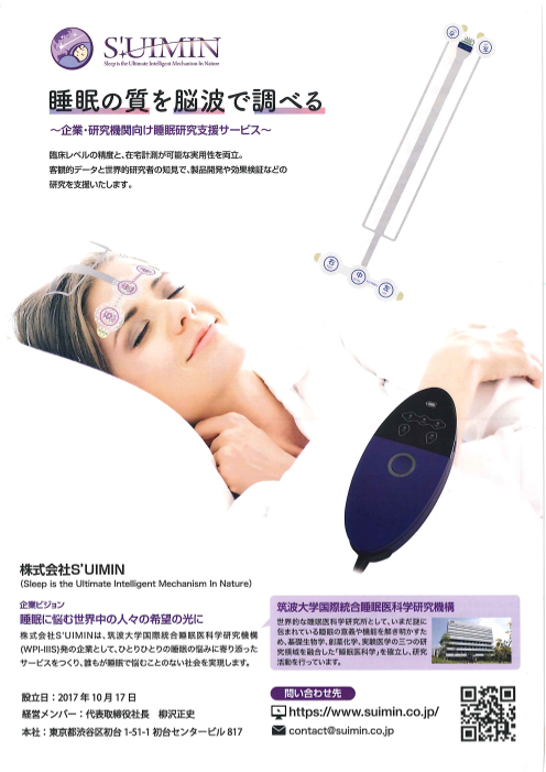 睡眠の質を脳波で調べる〜企業・研究機関向け睡眠研究支援サービス〜（株式会社S'UIMIN）のカタログ無料ダウンロード | Apérza Catalog（アペルザカタログ） | ものづくり産業 ...
