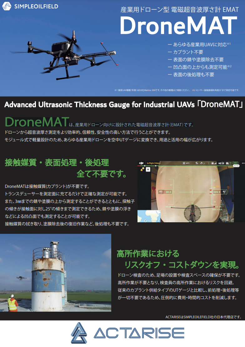 産業用ドローン型 電磁超音波厚さ計 EMAT（ACTARISE）のカタログ無料ダウンロード | Apérza Catalog（アペルザカタログ） | ものづくり産業向けカタログサイト