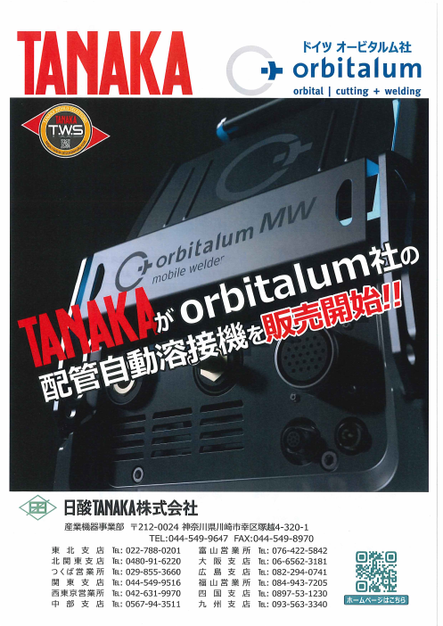 日酸TANAKA株式会社のカタログ無料ダウンロード | Apérza Catalog（アペルザカタログ） | ものづくり産業向けカタログサイト