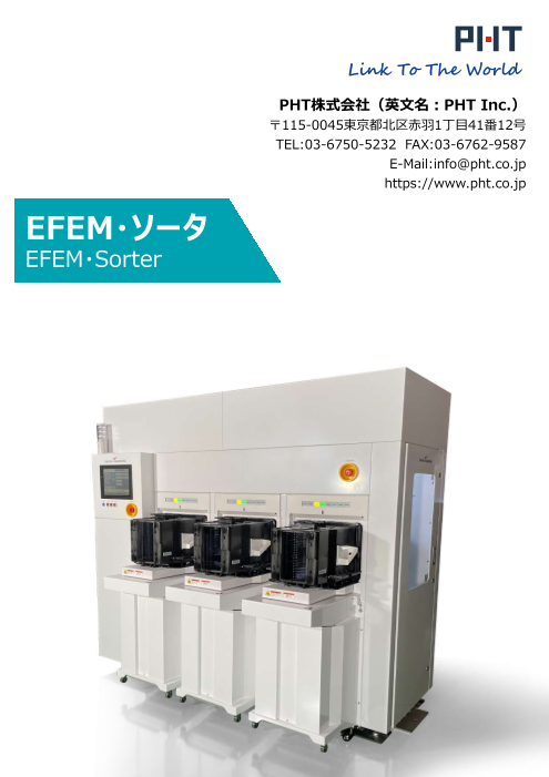 EFEM・ソータ EFEM・Sorter（PHT株式会社）のカタログ無料ダウンロード | Apérza Catalog（アペルザカタログ） | ものづくり産業向けカタログサイト