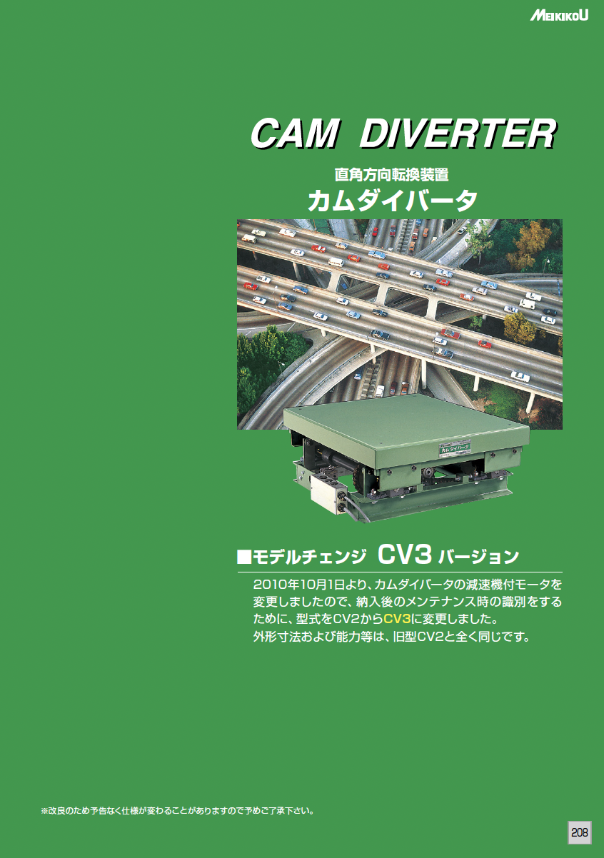 直角方向転換装置 カムダイバータ モデルチェンジ CV3 バージョン（株式会社メイキコウ）のカタログ無料ダウンロード | Apérza Catalog（アペルザカタログ） | ものづくり産業 ...