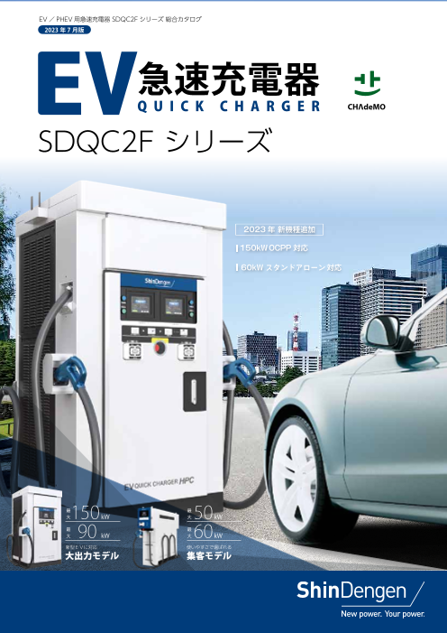 EV急速充電器 SDQC2Fシリーズ（新電元工業株式会社）のカタログ無料ダウンロード | Apérza Catalog（アペルザカタログ） | ものづくり産業向けカタログサイト