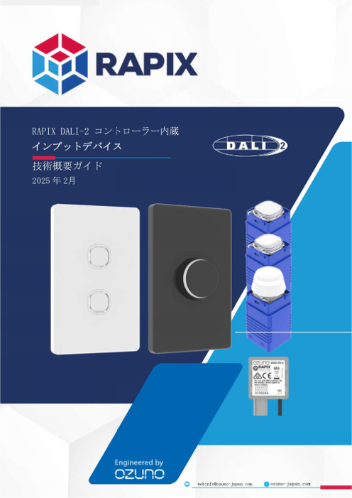 RAPIX DALI-2 SW インプットデバイス（OZUNO TERADING JAPAN LLC合同会社）のカタログ無料ダウンロード ...