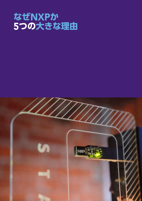 NFC Everywhere（NXPジャパン株式会社）のカタログ無料ダウンロード | Apérza Catalog（アペルザカタログ） | ものづくり産業向けカタログサイト