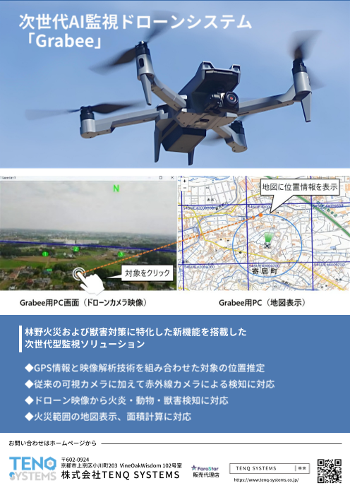 次世代AI監視ドローンシステム「Grabee」（株式会社TENQ SYSTEMS）のカタログ無料ダウンロード | Apérza Catalog（アペルザカタログ） | ものづくり産業向けカタログサイト