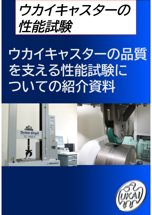 ウカイキャスターの性能試験（ウカイキャスター・岐阜産研工業株式会社）のカタログ無料ダウンロード | Apérza Catalog（アペルザカタログ） | ものづくり産業向けカタログサイト