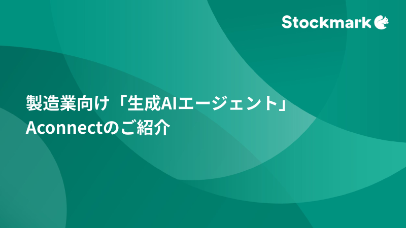 製造業向け「生成AIエージェント」Aconnectのご紹介資料（ストックマーク株式会社）のカタログ無料ダウンロード | Apérza ...