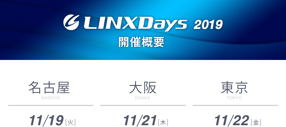 今年も11月に名古屋・大阪・東京で開催！FA従事者のための最先端技術の祭典「LINXDays」｜製造業向けカタログポータル Aperza Catalog（アペルザカタログ）