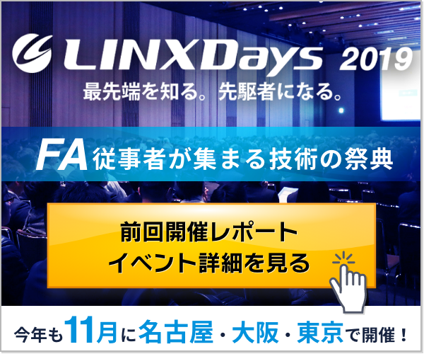 今年も11月に名古屋・大阪・東京で開催！FA従事者のための最先端技術の祭典「LINXDays」｜製造業向けカタログポータル Aperza Catalog（アペルザカタログ）