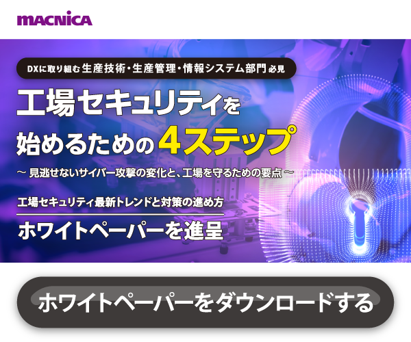 DXに不可欠！『工場セキュリティを始めるための4ステップ』ホワイトペーパー進呈 | Apérza Catalog（アペルザカタログ） | ものづくり産業向けカタログサイト